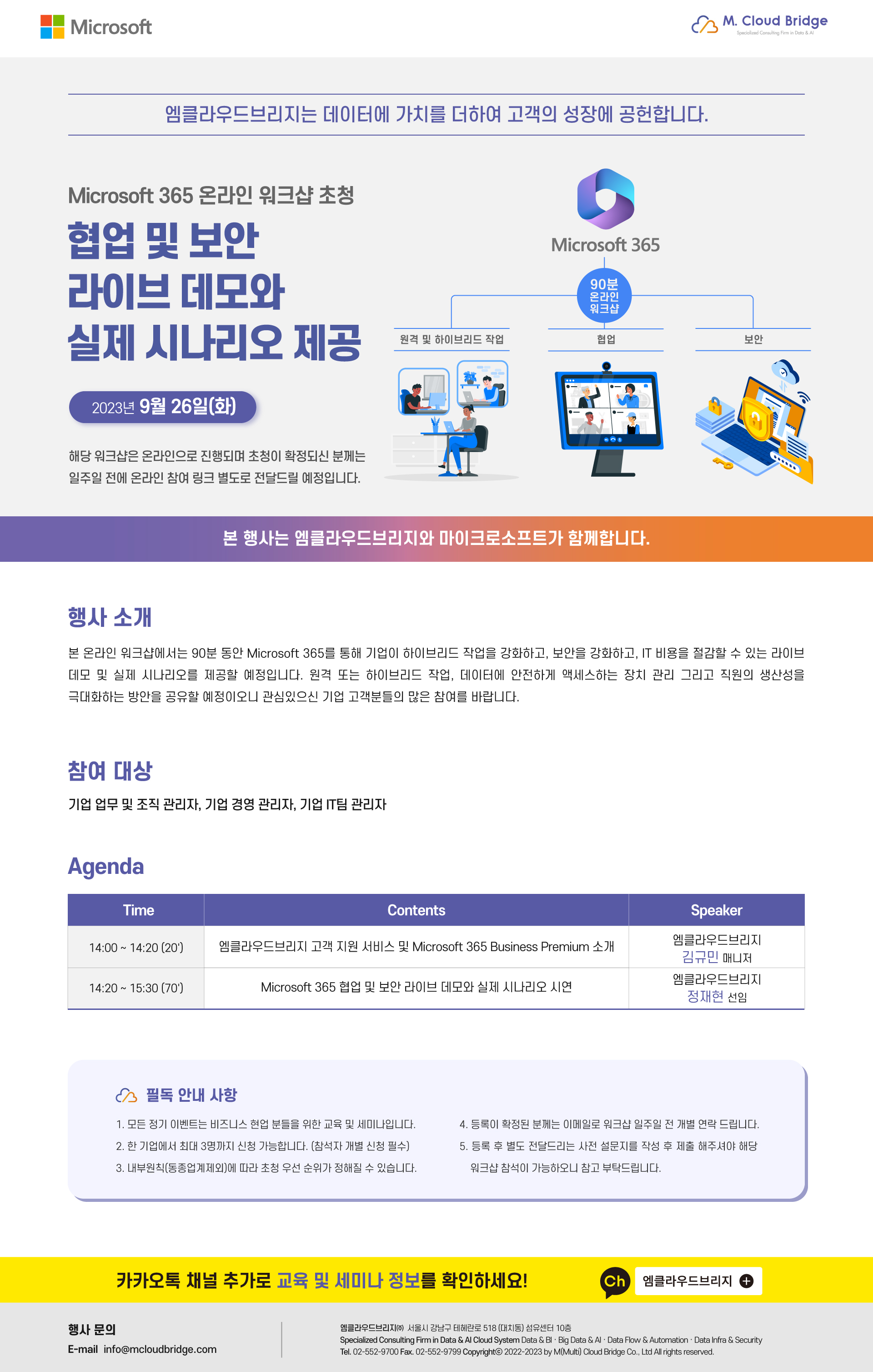 [온라인 워크샵] Microsoft 365 협업 및 보안 라이브 데모와 실제 시나리오 제공 - 클라우드 서비스