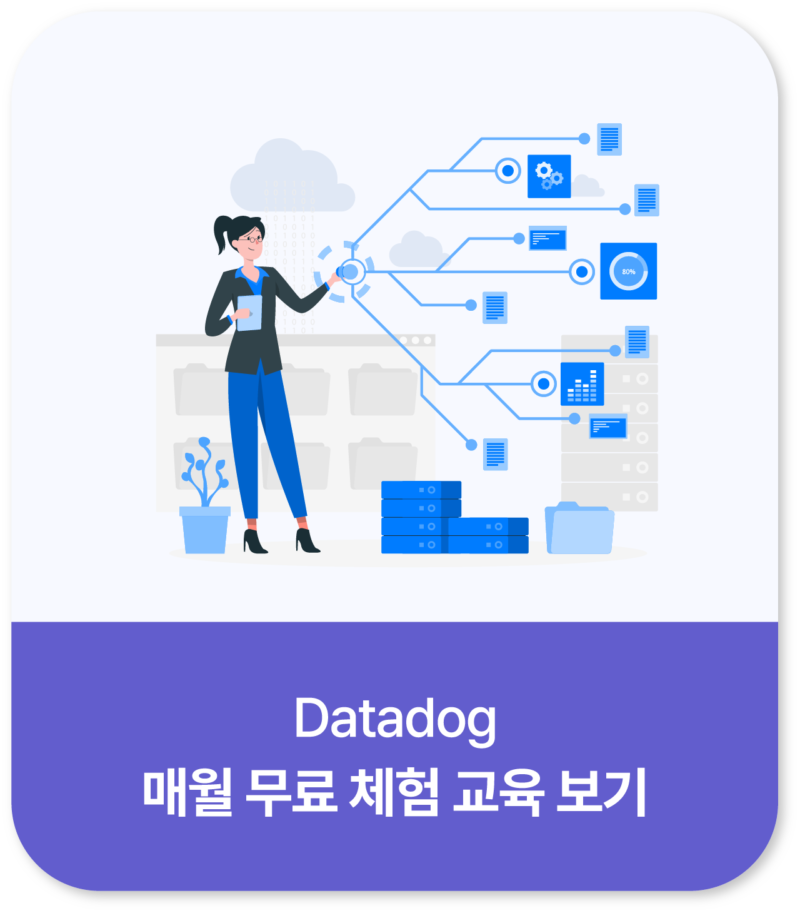 Datadog 클라우드 모니터링 서비스 – 엠클라우드브리지