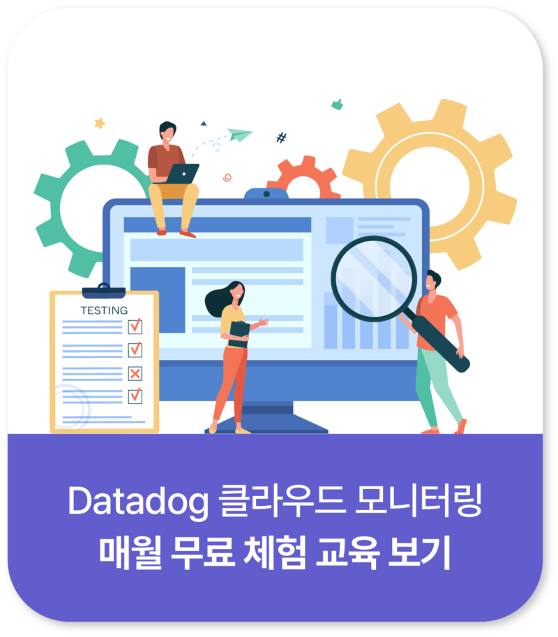 Datadog – 엠클라우드브리지