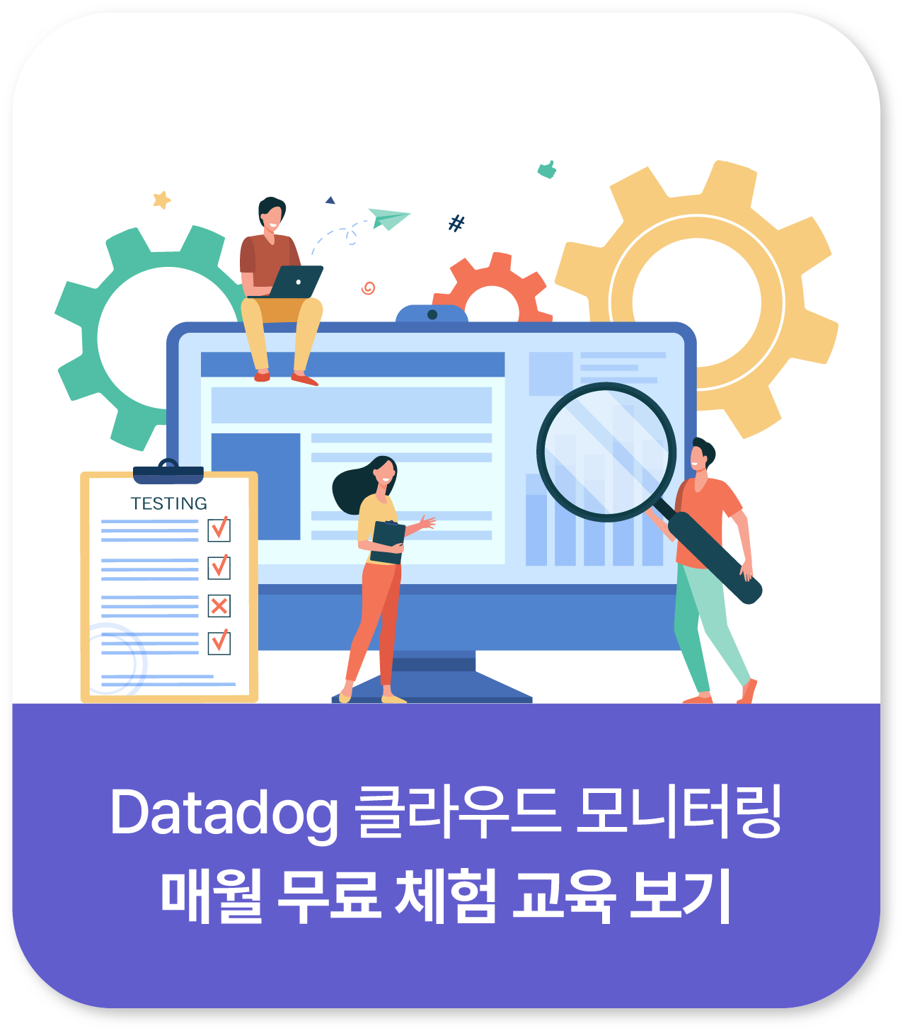 Datadog – 엠클라우드브리지