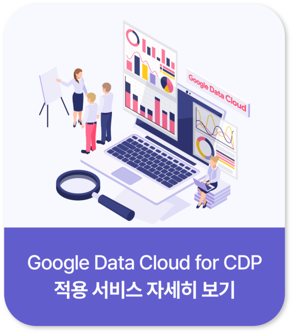 Google Data Cloud for CDP – 엠클라우드브리지