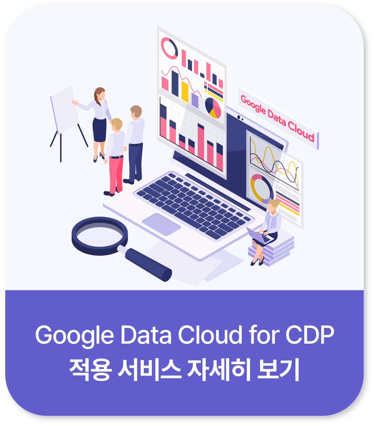 Google Data Cloud for CDP – 엠클라우드브리지