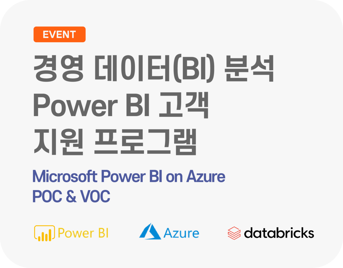 마이크로소프트 경영 데이터bi 분석 Power Bi 고객 지원 프로그램 엠클라우드브리지