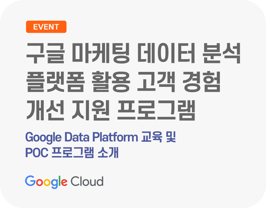 구글 마케팅 데이터 분석 플랫폼 활용 고객 경험 개선 지원 프로그램 엠클라우드브리지