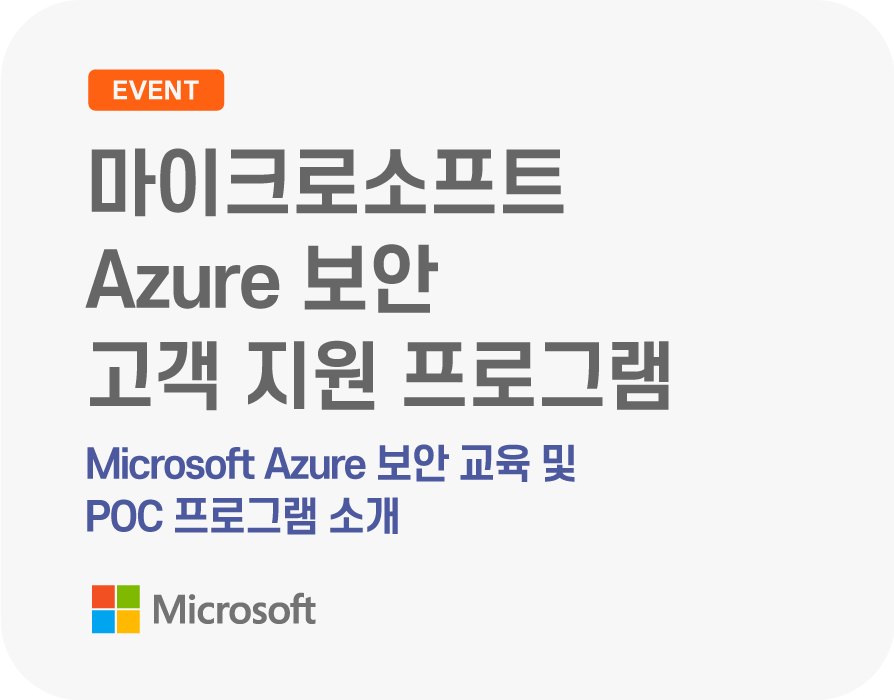 마이크로소프트 Azure 보안 고객 지원 프로그램 엠클라우드브리지