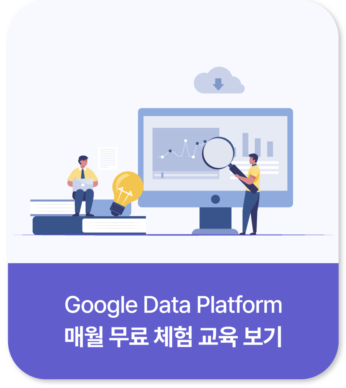 고객 데이터 플랫폼 서비스 – 엠클라우드브리지